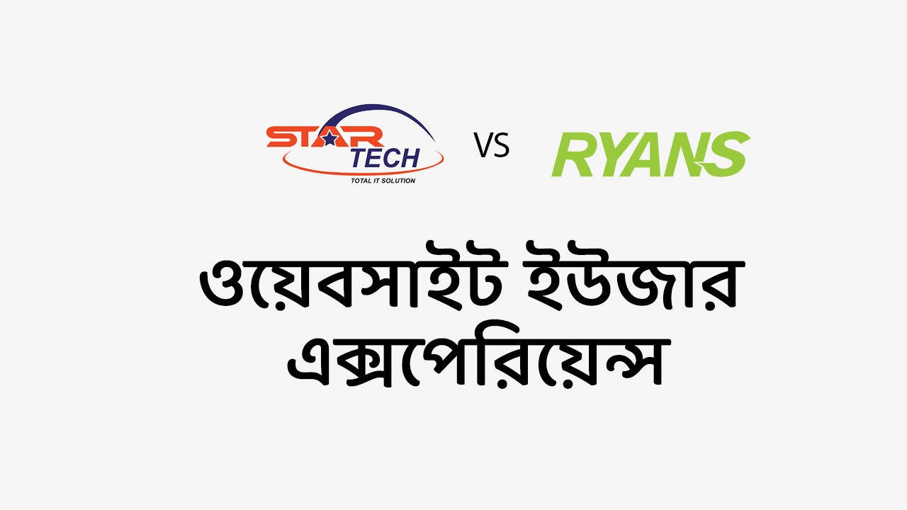Startech vs Ryans প্রোডাক্ট পেজ ইউজার এক্সপেরিয়েন্স - Abu Naser
